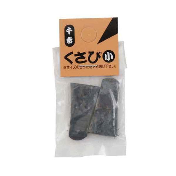 柄の抜けをふさぐクサビです。【用途】クサビ。【機能・特徴】柄の抜け防止用です。【仕様】●２個組。【材質】●鉄。