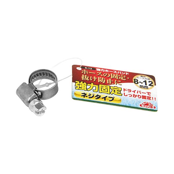 ホースにあわせてしっかり締めることができます。【用途】ホースバンド。【機能・特徴】強力固定・ネジタイプです。ホースの締め付けに最適です。【仕様】●適用ホース外径：8〜12mm。●1個入。【材質】●スチール。