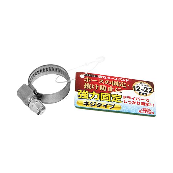ホースにあわせてしっかり締めることができます。【用途】ホースバンド。【機能・特徴】強力固定・ネジタイプです。ホースの締め付けに最適です。【仕様】●適用ホース外径：12〜22mm。●1個入。【材質】●スチール。
