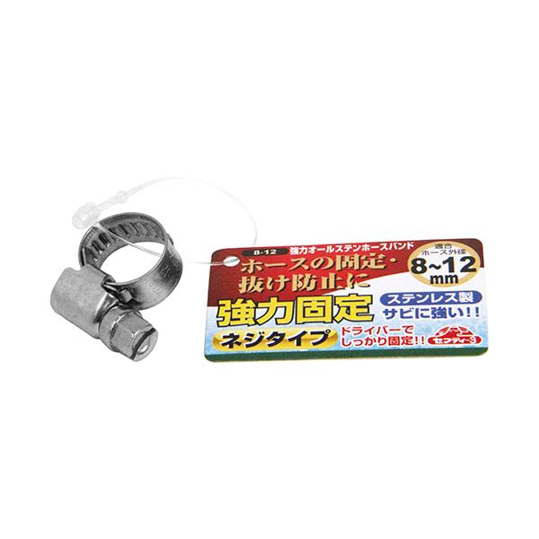 ホースにあわせてしっかり締めることができます。【用途】ホースバンド。【機能・特徴】強力固定・ネジタイプです。ホースの締め付けに最適です。ステンレス製でサビに強いです。【仕様】●適用ホース外径：8〜12mm。●1個入。【材質】●ステンレス。