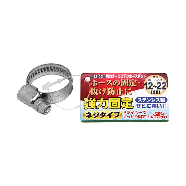 ホースにあわせてしっかり締めることができます。【用途】ホースバンド。【機能・特徴】強力固定・ネジタイプです。ホースの締め付けに最適です。ステンレス製でサビに強いです。【仕様】●適用ホース外径：12〜22mm。●1個入。【材質】●ステンレス。