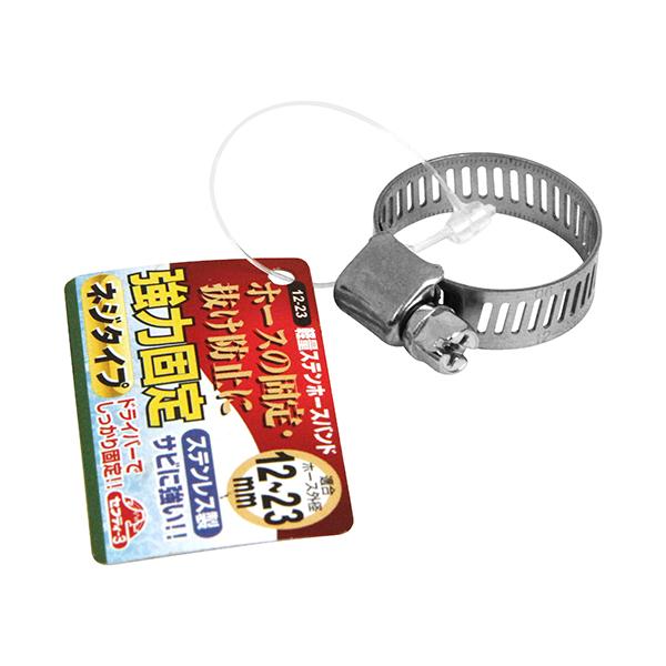 ホースにあわせてしっかり締めることができます。【用途】ホースバンド。【機能・特徴】強力固定・ネジタイプです。ホースの締め付けに最適です。ステンレス製でサビに強いです。【仕様】●適用ホース外径：12〜23mm。●1個入。【材質】●ステンレス・...