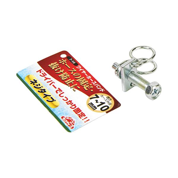 ホースにあわせてしっかり締めることができます。【用途】ホースバンド。【機能・特徴】ネジタイプです。ホースの締め付けに最適です。【仕様】●適用ホース外径：7〜10mm。●1個入。【材質】●スチール。
