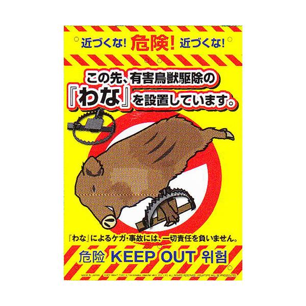 不法侵入・ドロボーから大切な財産を守ります。【用途】農作物等、大切なものを盗難から守る為の防止看板。【機能・特徴】畑の不法侵入、農作物の窃盗防止に役立ちます。厚さ0.4mmの柔軟性のある材質で耐久性に優れます。支柱やフェンスに結束バンド等で...