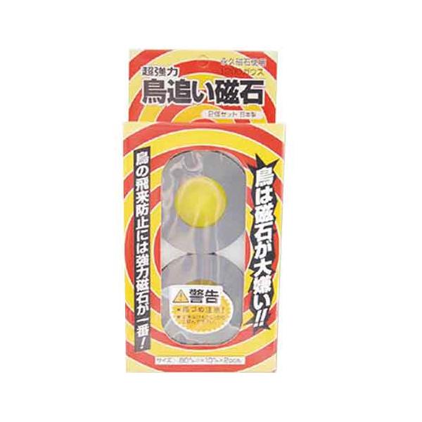鳥の飛来防止には強力磁石が一番。磁気感知能力に影響を与え、磁石周辺から鳥を撃退します。【用途】鳩・むく鳥・カラス・キジ・つばめ等を撃退する磁石。【機能・特徴】地磁気を読み取って飛行方向を判断する鳥類の習性を逆手にとって、強力な磁場で鳥類の体...