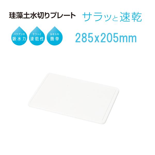 【JANコード】4549308551969【商品仕様】珪藻土【サイズ】製品サイズ（約）：幅285×奥行205×高さ8mm【メーカ】パール金属【生産地】中国