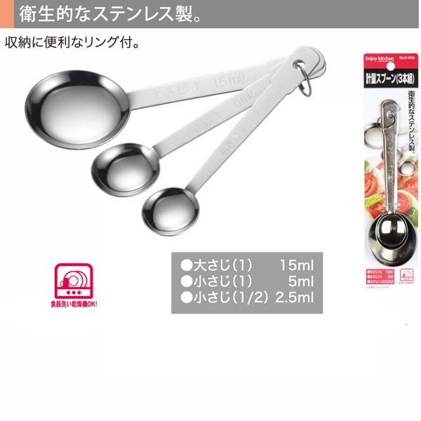 【JANコード】4976790247344【商品仕様】ステンレス鋼【サイズ】製品サイズ（約）大：全長170×幅50mm中：全長150×幅35mm小：全長145×幅27mm製品重量（約）：57g容量（大さじ：15ml、小さじ：5ml、小さじ（...