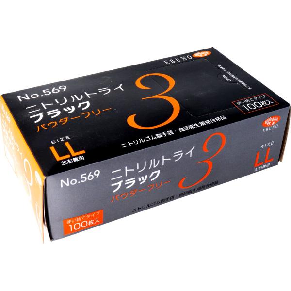 【業務用】No.569 ニトリルトライ3 ブラック パウダーフリー ニトリルゴム製 使い捨て手袋 LLサイズ 100枚入