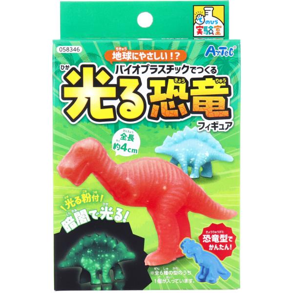 てのひら実験室 地球にやさしい!?バイオプラスチックでつくる 光る恐竜フィギュア 1セット恐竜型でかんたん！●フィギュアを暗闇で光らせてみよう！