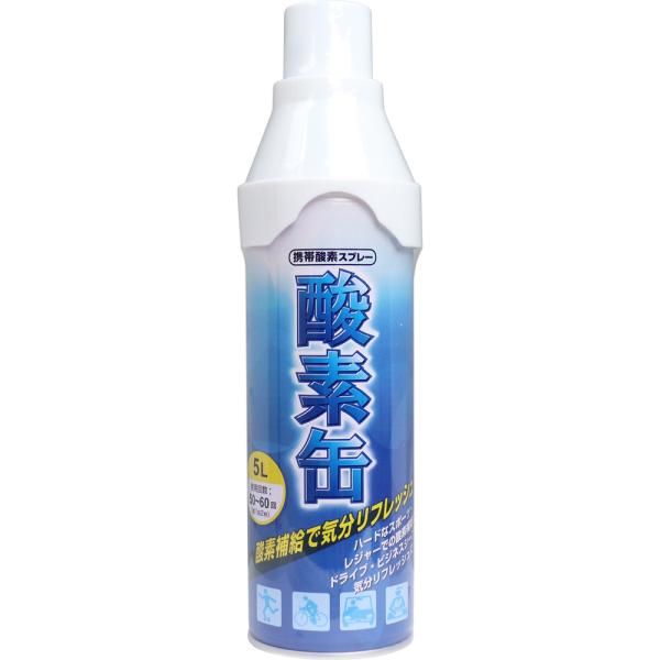 携帯酸素スプレー 酸素缶 5Lハードなスポーツ・レジャーでの酸素補給に！ドライブ・ビジネスシーンでの気分リフレッシュに！●登山・ジョギング・テニス・サイクリング等、激しいスポーツの時の酸素補給に。！●仕事中や勉強中、ドライブなどの気分転換に。
