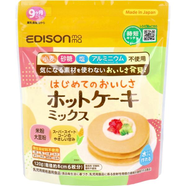 エジソンママ はじめてのおいしさ ホットケーキミックス 120g