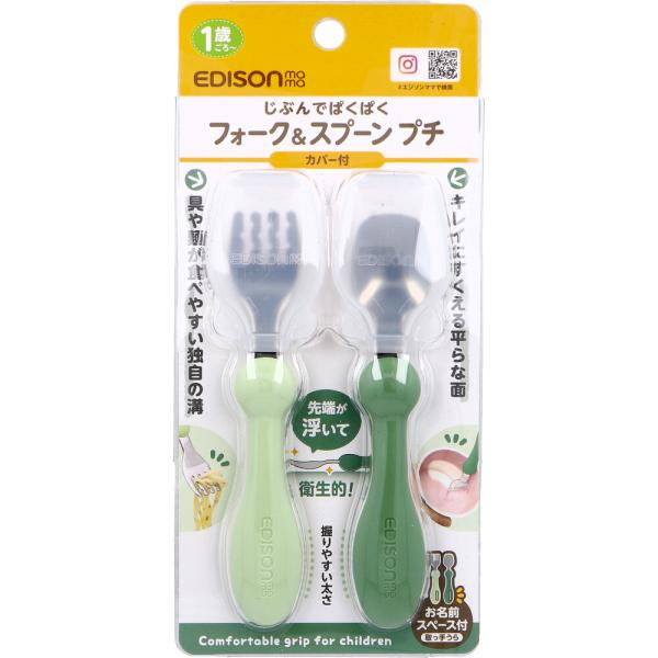 エジソンママ フォーク&amp;スプーン プチ カバー付 オリーブ先端が浮いて衛生的！お名前スペース付。●独自の溝で麺が滑り落ちない。食べにくい麺類もしっかりキャッチしこぼさず上手に食べられます。●平らな面で最後までキレイに。ヨーグルトカッ...