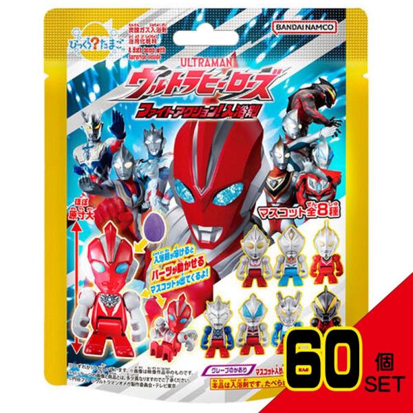 びっくら?たまご ウルトラヒーローズ ファイトアクション!入浴剤 グレープのかおり 1個入 × 60点マスコットは全8種！●グレープのかおりと紫色のお湯が楽しめます。●お肌しっとり。乾燥を防ぎ、皮膚を清浄にし、お肌にうるおいを与えます。●ア...