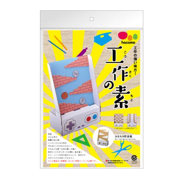 hacomo 工作の素 カタカタ貯金箱 ダンボール工作キット学校から工作に宿題が出た時、いったいどんな工作をすればいいのかわからない！そのような時「工作の素」が強い味方に！●色を塗ったり、パーツを付け加えたりして、自分だけのオリジナルを作っ...