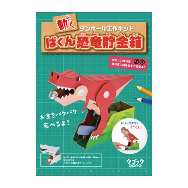 hacomo ウゴックシリーズ ぱくん恐竜貯金箱 動くダンボール工作キット のりもはさみも使わず、差し込むだけで組み立て可能！ 動く仕組みを知り、つくる楽しさを体感してください。 ●お金をパクパク食べるよ！レバーをおすとうごくよ！ ★hac...