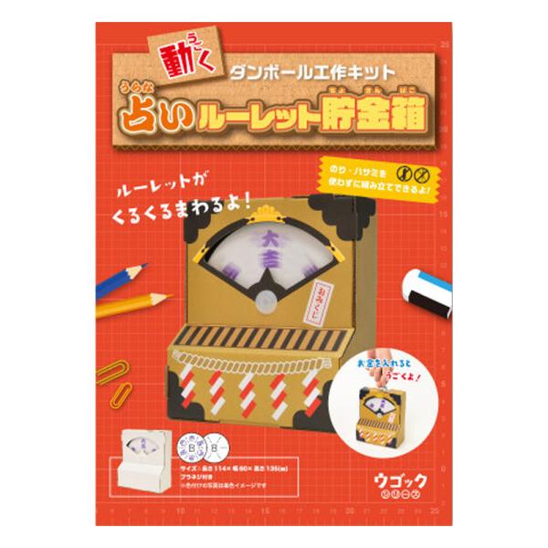 hacomo ウゴックシリーズ 占いルーレット貯金箱 動くダンボール工作キット のりもはさみも使わず、差し込むだけで組み立て可能！ 動く仕組みを知り、つくる楽しさを体感してください。 ●お金を入れるとルーレットがくるくる回るよ！ ★haco...