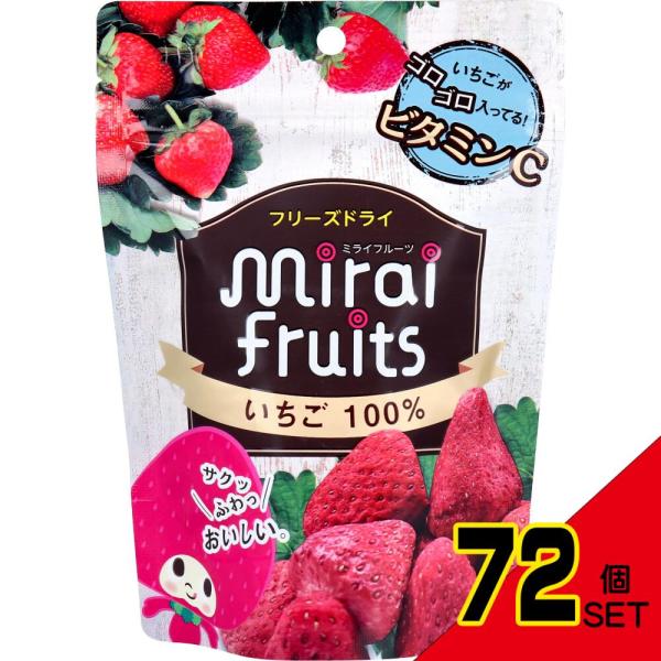 ミライフルーツ いちご 8g × 72点