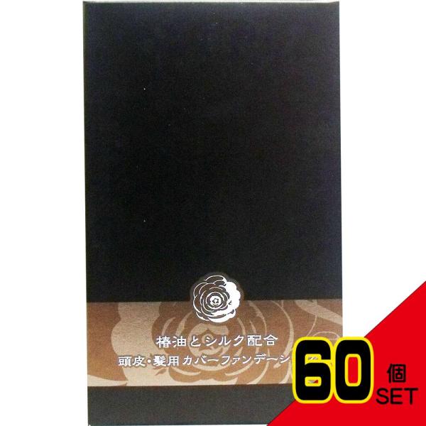 椿油とシルク配合 頭皮・髪用カバーファンデーション ダークブラウン 14g × 60点 ハリ・コシを与えてダメージ補修！ 保湿成分「椿油」＆「シルク」のW配合！ ●頭皮と白髪を隠します。