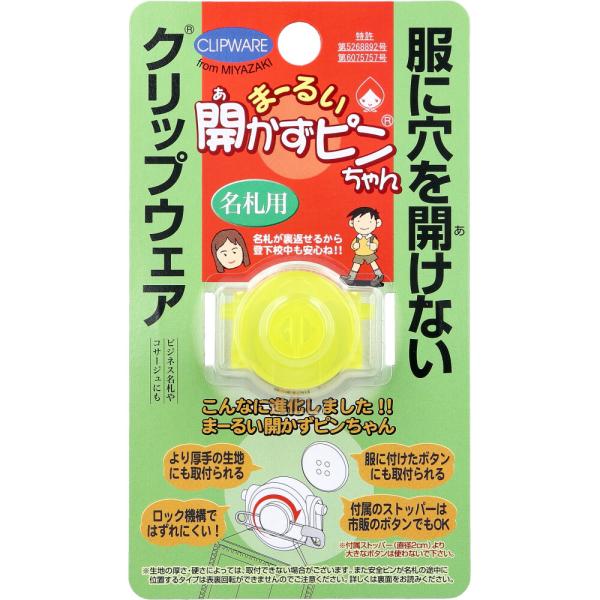 まーるい開かずピンちゃん イエロー 名札用 MA-033Yビジネス名札やコサージュにも。安全ピンの替わりに、名札を服に留めるための製品です。針を刺さないので服に穴が開きません。●名札の取付部分が回転して簡単に裏返すことができ、個人情報を保護...