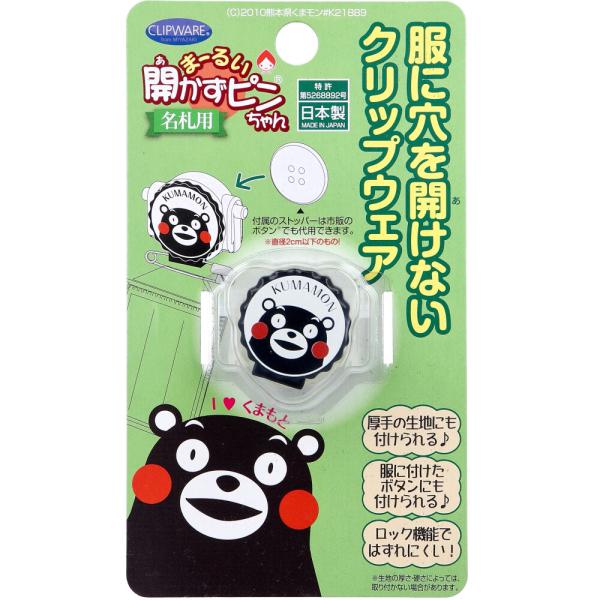 まーるい開かずピンちゃん くまモン 白 名札用 CA-010KW名札用。安全ピンの替わりに名札を服に留めるための製品です。針を刺さないので服に穴が開きません。●Tシャツからトレーナー程度まで取り付けることができます。(※冬物の上着や極端に硬...