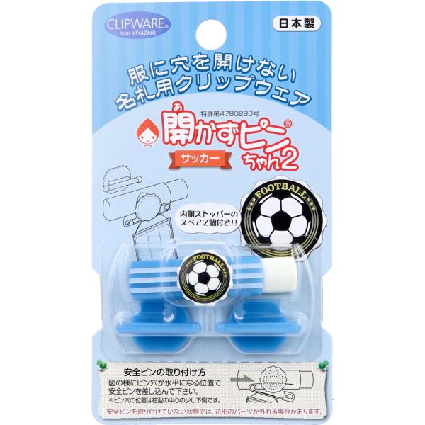 開かずピンちゃん2 サッカー CA-011FB安全ピンの替わりに、名札を服に留めるための製品です。針を刺さないので服に穴が開きません。●Tシャツからトレーナー程度まで取り付けることができます。(冬物の上着や極端に硬い生地の衣服には使用できま...