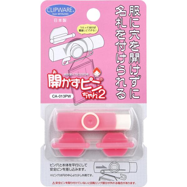 開かずピンちゃん2 ピンク/ホワイト CA-013PWクルッと回せば裏返しにできる！●安全ピンの替わりに、名札を服に留めるための製品です。針を刺さないので服に穴が開きません。●Tシャツからトレーナー程度まで取り付けることができます。(冬物の...
