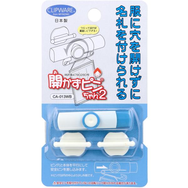 開かずピンちゃん2 ホワイト/ブルー CA-013WBクルッと回せば裏返しにできる！●安全ピンの替わりに、名札を服に留めるための製品です。針を刺さないので服に穴が開きません。●Tシャツからトレーナー程度まで取り付けることができます。(冬物の...