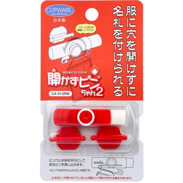 開かずピンちゃん2 レッド/ホワイト CA-013RWクルッと回せば裏返しにできる！●安全ピンの替わりに、名札を服に留めるための製品です。針を刺さないので服に穴が開きません。●Tシャツからトレーナー程度まで取り付けることができます。(冬物の...