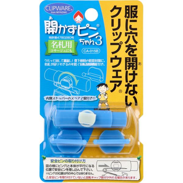 開かずピンちゃん3 ブルー CA-015B名札用。コサージュにも。クルッと回して裏返し！登下校時の防犯対策に。名札が回りすぎるのを防ぐ回転制御機能付き。●安全ピンの替わりに、名札を服に留めるための製品です。針を刺さないので服に穴が開きません...
