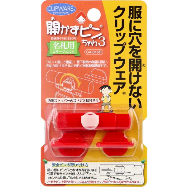 開かずピンちゃん3 レッド CA-015R名札用。コサージュにも。クルッと回して裏返し！登下校時の防犯対策に。名札が回りすぎるのを防ぐ回転制御機能付き。●安全ピンの替わりに、名札を服に留めるための製品です。針を刺さないので服に穴が開きません...