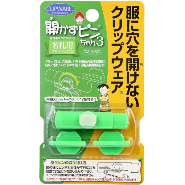 開かずピンちゃん3 グリーン CA-015G名札用。コサージュにも。クルッと回して裏返し！登下校時の防犯対策に。名札が回りすぎるのを防ぐ回転制御機能付き。●安全ピンの替わりに、名札を服に留めるための製品です。針を刺さないので服に穴が開きませ...