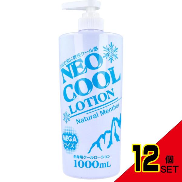 ネオクール ローション ボディローション 1000mL × 12点 素肌爽快！ベタつく肌をスッキリ爽快に整え、クールにひきしめる全身用ローションです。 ●顔、体はもちろん、頭皮にも使えます。 ●植物エキスで肌をいたわり、肌荒れを防ぎながら清...