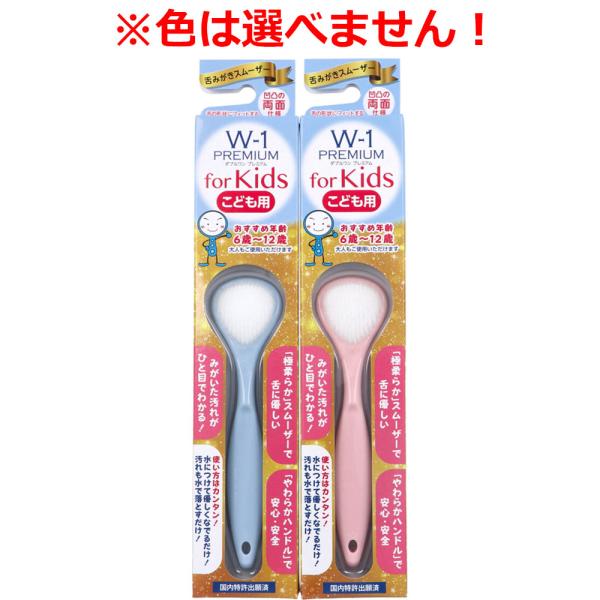 舌みがきスムーザー W-1 PREMIUM for Kids こども用 1本入水につけて優しくなでるだけ！汚れも水で落とすだけ！●「極柔らか」スムーザーで舌に優しい。極めてソフトでやさしく、舌をなでるだけで汚れを絡め取る独自の繊維。凹凸の両...
