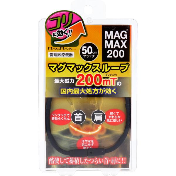 MAGMAX200 マグマックスループ ブラック 50cm強力磁石使用で最大磁力200mT(ミリテスラ)の磁石を6粒使用した、シンプルなデザインのシリコンネックレスです。●ワンタッチで着脱らくちん。●汗や水を気にせず使える。●軽くてやわらか...