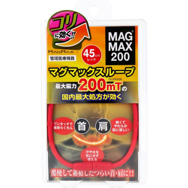 MAGMAX200 マグマックスループ レッド 45cm強力磁石使用で最大磁力200mT(ミリテスラ)の磁石を6粒使用した、シンプルなデザインのシリコンネックレスです。●ワンタッチで着脱らくちん。●汗や水を気にせず使える。●軽くてやわらか肌...