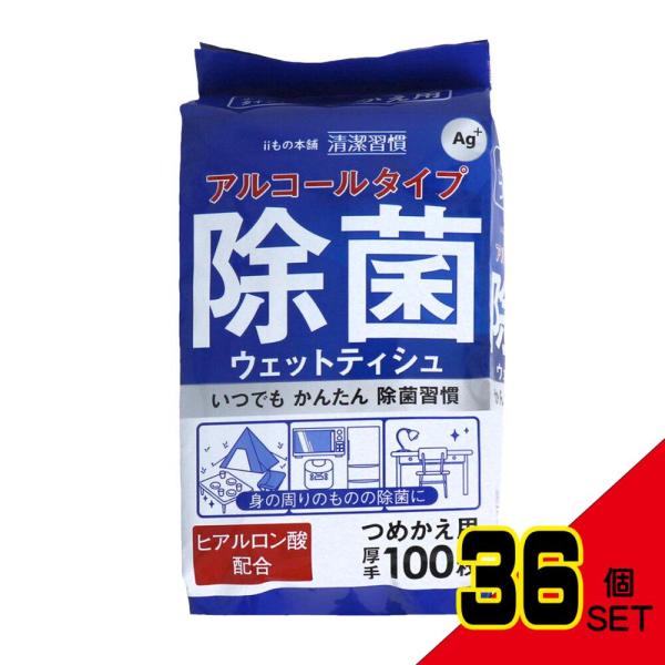 清潔習慣 アルコールタイプ 除菌ウェットティシュ ボトルタイプ 詰替用 100枚入 × 36点ヒアルロン酸配合のウェットティシュです。キッチンやリビング、オフィスに1個置いておけば、いつでも簡単清潔！●1枚ずつ簡単に取り出しができ、衛生的で...