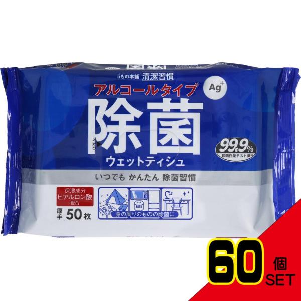 清潔習慣 除菌ウェットティシュ アルコールタイプ 50枚入 × 60点
