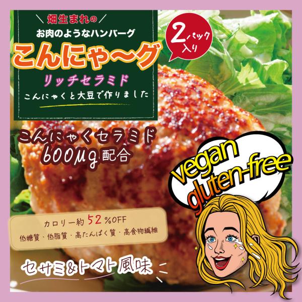 こんにゃ~グ リッチセラミド セサミ&amp;トマト風味 2パック入