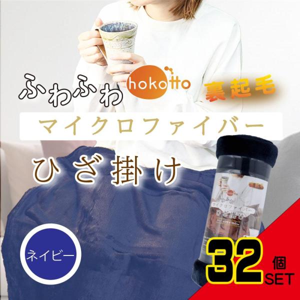 hokotto ふわふわマイクロファイバー ひざ掛け 約70×100cm ネイビー × 32点ふんわり、柔らかい肌触りと、吸水性・保温性の高さが特徴の生地です。●毛の1本1本が細くてやわらかく、見た目以上にふかふかで頬ずりしたくなるほど気持...