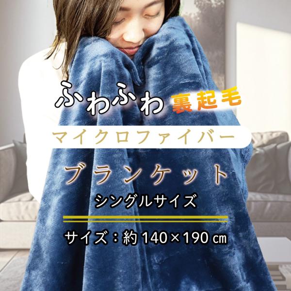 hokotto ふわふわマイクロファイバーブランケット Sサイズ 140×190cm ネイビーふわふわ裏起毛マイクロファイバー♪ふんわり柔らかい優しい肌触りです。●吸水性・保湿性の高さが特徴の生地。●毛の1本1本が細くてやわらかく、見た目以...