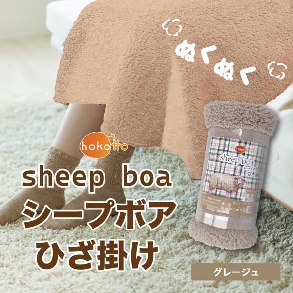 hokotto シープボアひざ掛け 70×100cm グレージュずっと触っていたい肌触り。●自宅で洗濯可能♪●サイズ：約70×100cm。