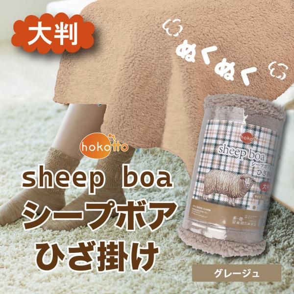 hokotto シープボアひざ掛け 大判サイズ 100×140cm グレージュずっと触っていたい肌触り。●自宅で洗濯可能♪●サイズ：約100×140cm。