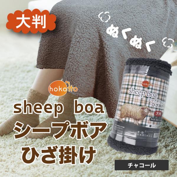 hokotto シープボアひざ掛け 大判サイズ 100×140cm チャコールずっと触っていたい肌触り。●自宅で洗濯可能♪●サイズ：約100×140cm。