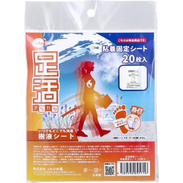 hokotto 足活 樹液シート 粘着固定シート 20枚入こちらは単品商品です。●樹液シート、サポーターは付属しません。