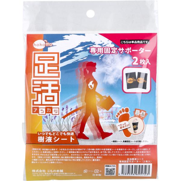 hokotto 足活 樹液シート 専用固定サポーター 2枚入こちらは単品商品です。●樹液シート、粘着固定シートは付属しません。