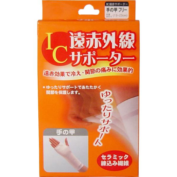 IC遠赤外線サポーター 手の甲用 フリーサイズ 1枚入ゆったりサポートであたたかく関節を保護します！セラミック練り込み繊維！●あたたかいパイル編み！パイル編みで暖かい空気を逃さず、抜群の保水力を発揮します。汗などの水分はためずに発散するので...