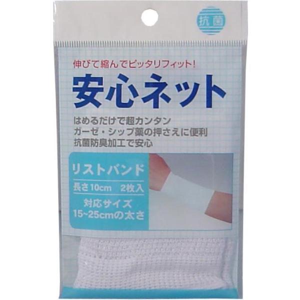 安心ネット (ネット包帯) リストバンド 2枚入はめるだけで超カンタン！ガーゼ・シップ薬の押さえに便利。抗菌防臭加工で安心。●伸縮自在で大きく伸びてジャストフィットします。●ガーゼ、シップなどの固定に便利な長さです。