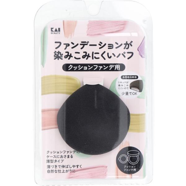 ファンデーションが染みこみにくいパフ クッションファンデ用 BK KQ-3278 1個入薄づきで伸ばしやすく自然な仕上がりに●クッションファンデ用。●リキッドが染みこみにくいので少量でOK。