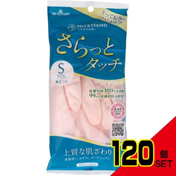 ショーワ ナイスハンド さらっとタッチ パールピンク Sサイズ × 120点食器洗い、おそうじ、ガーデニングに。●手肌へのやさしさ。手袋内面に肌ざわりのよい繊維(キュプラ+レーヨンの混合繊維)を使用しています。●パールカラーで輝く手元。●指...