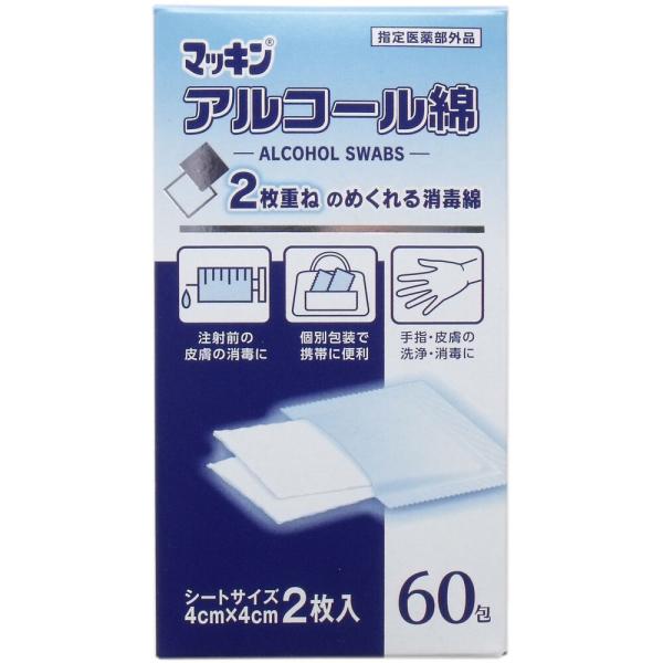 マッキン アルコール綿 4cm×4cm 2枚入 60包携帯に便利な個別包装のアルコール消毒綿です！●注射前の皮膚消毒に。●手指・皮膚の洗浄・消毒に。